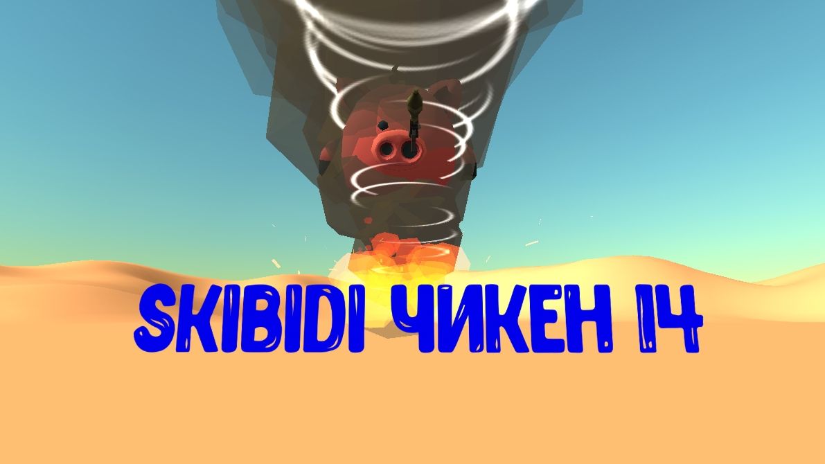 Скибиди чикен 14