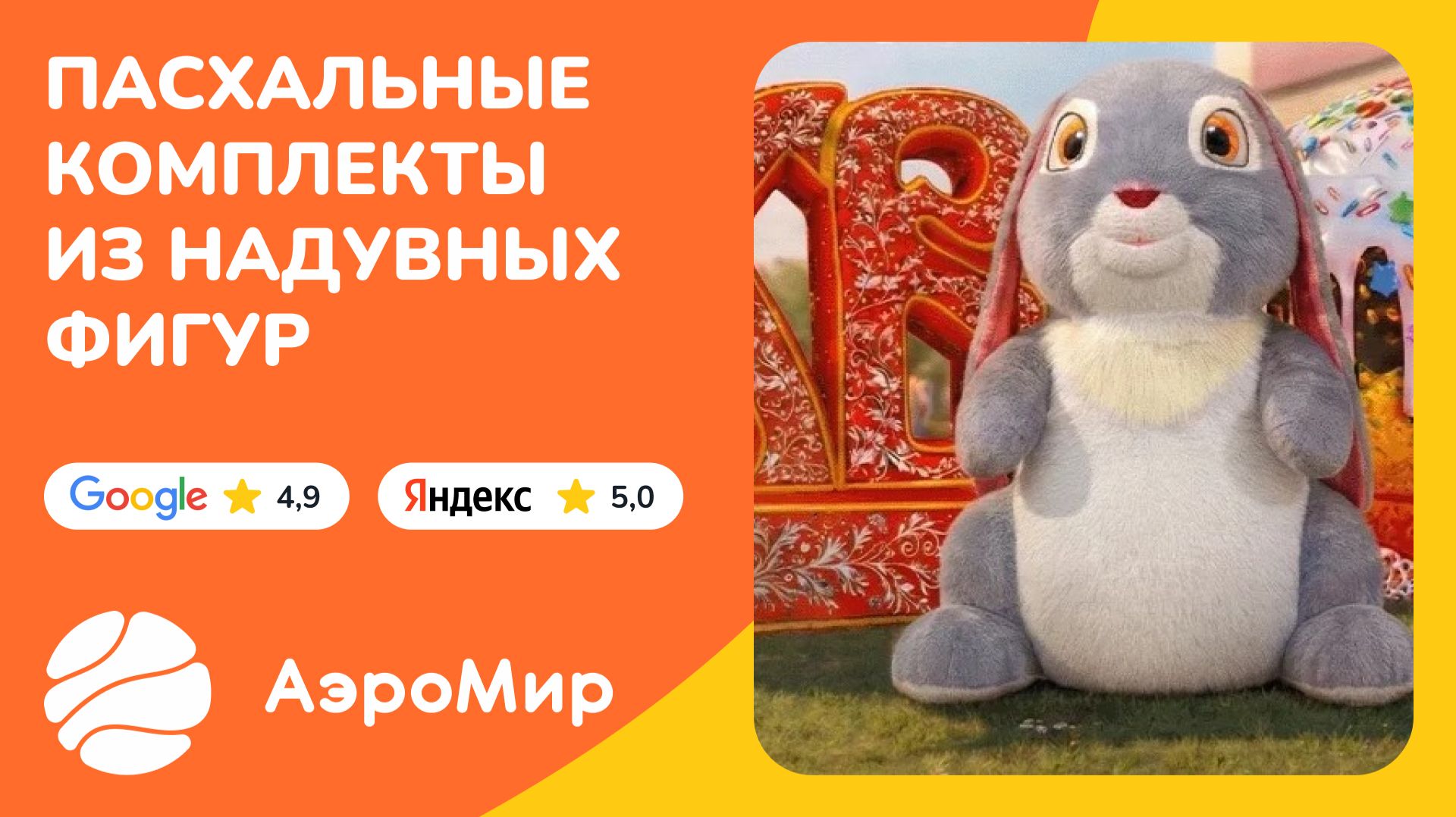 Пасхальные комплекты из надувных фигур для оформления Светлой Пасхи | производитель АэроМир