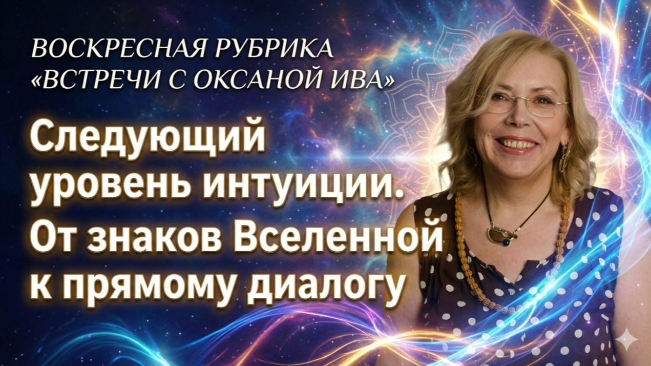 Следующий уровень интуиции. Оксана Ива