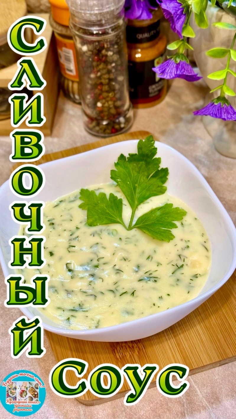 Сливочный соус: база для ваших кулинарных шедевров