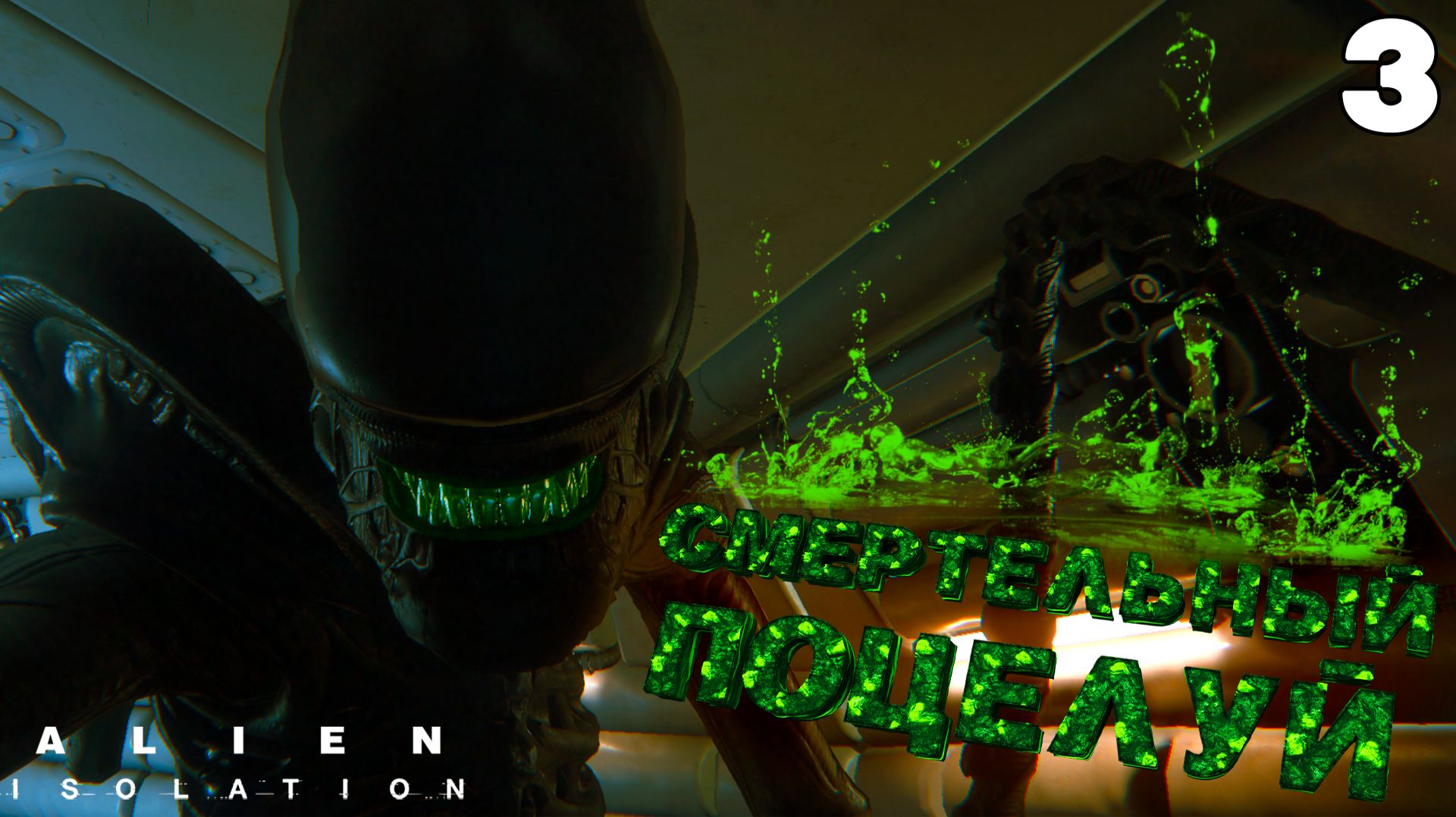 Ищем товарищей и убегаем от ЧУЖОГО ➤ Alien: Isolation ⚫ Прохождение #3