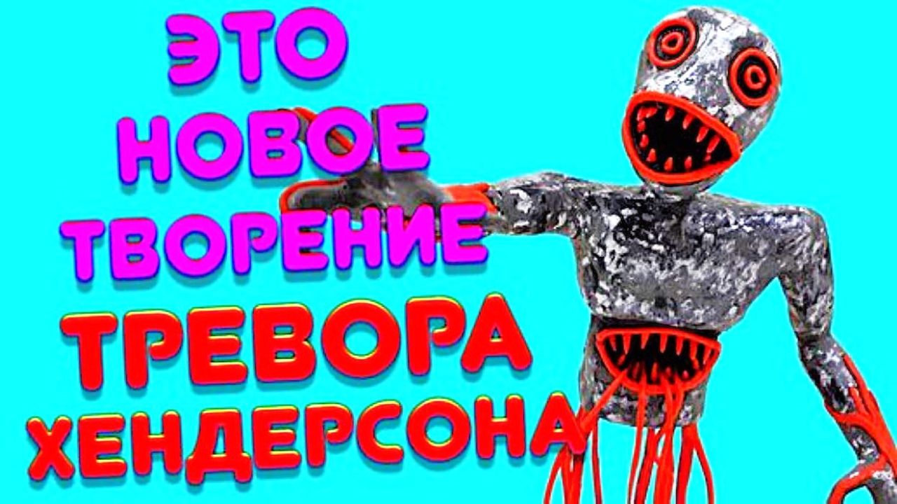 СМЕШНОЙ СТРАХ - ПЛАСТИЛИНОВАЯ ЛЕПКА