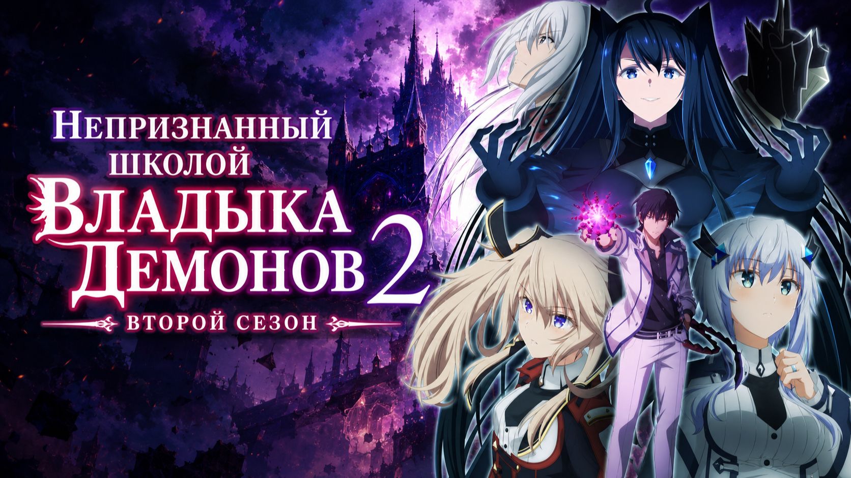 Непризнанный школой владыка демонов! - сезон 2 серия 6 / The Misfit of Demon King Academy