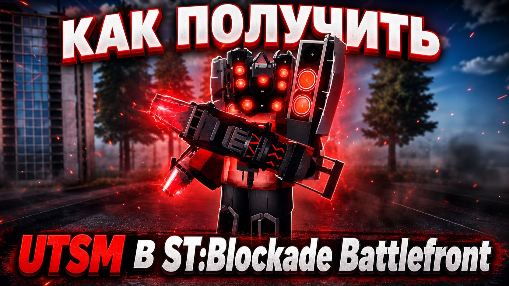 КАК ПОЛУЧИТЬ UTSM В ST:Blockade Battlefront
