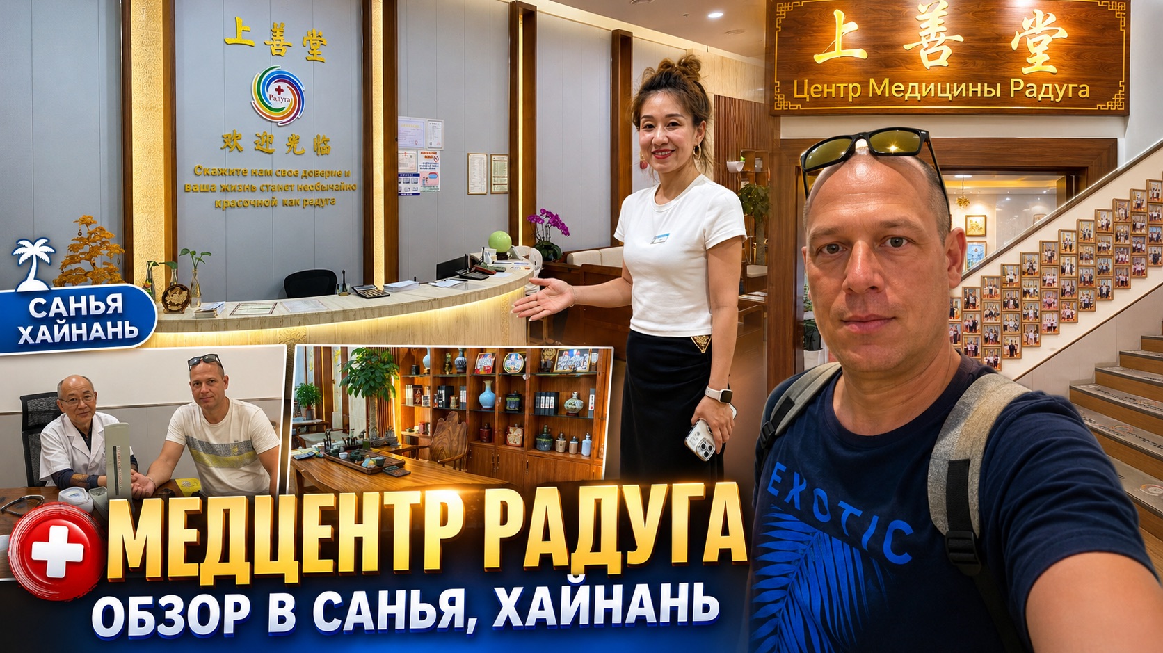 Лечение в Китае на острове Хайнань. Обзор медицинского центра Радуга. Мой опыт посещения медцентра.