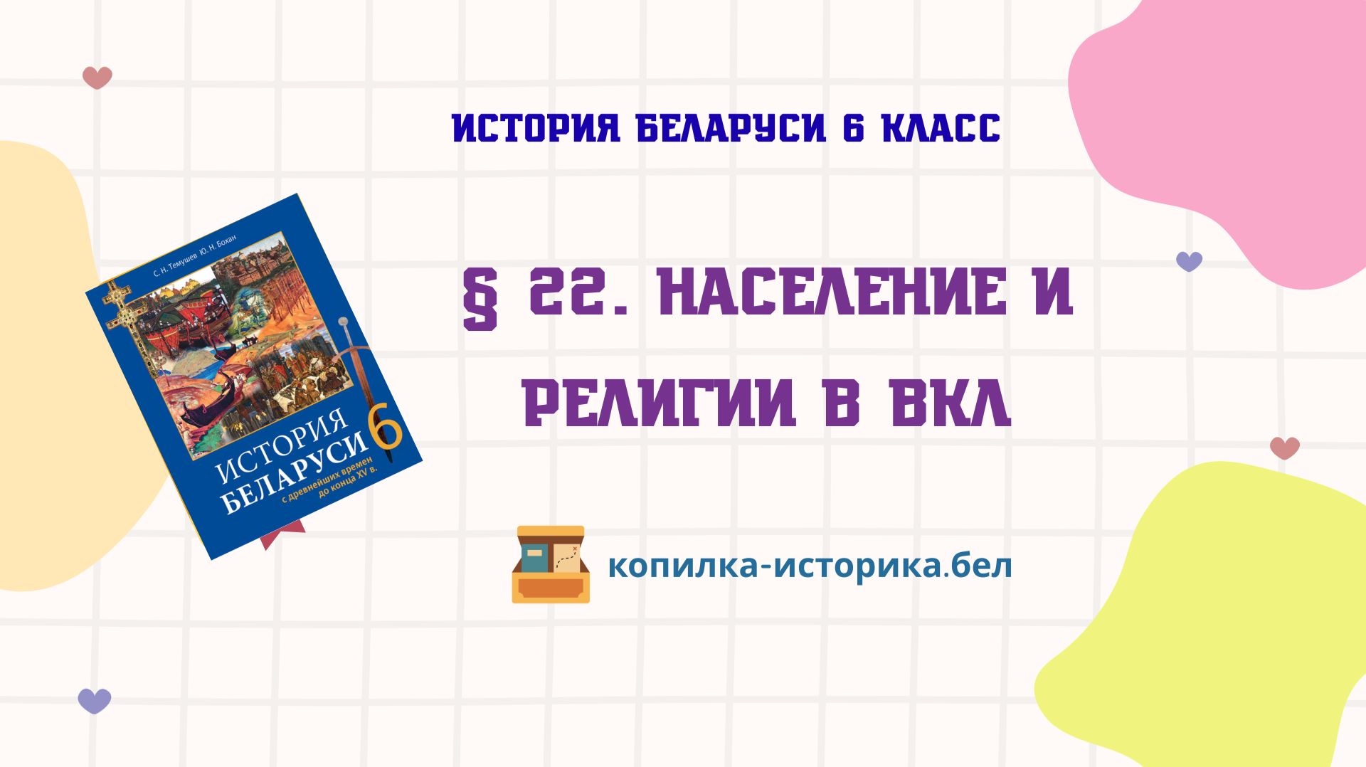 § 22. Население и религии в ВКЛ