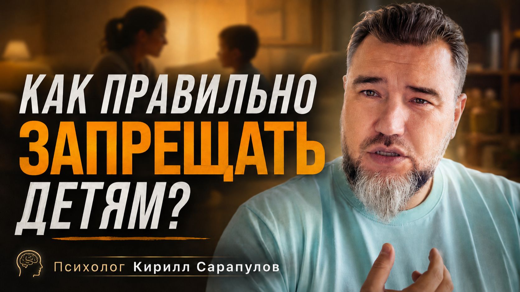 Как правильно запрещать детям?