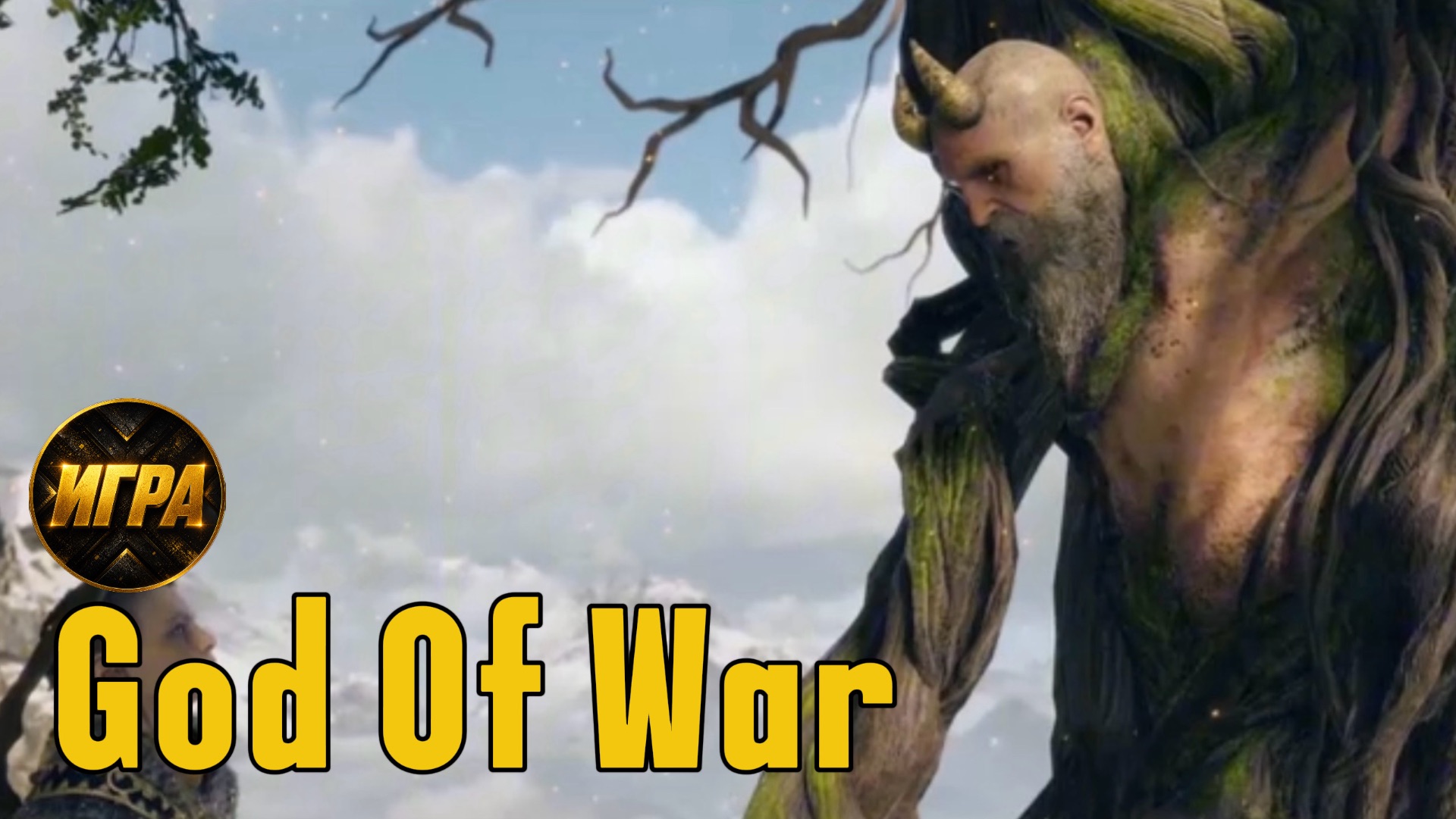 God of War #20 Встреча с Мимиром