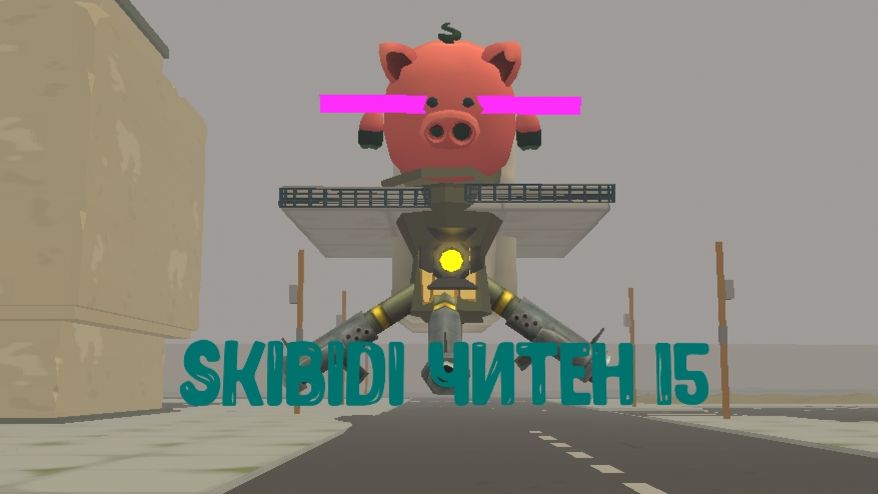 Скибиди чикен 15