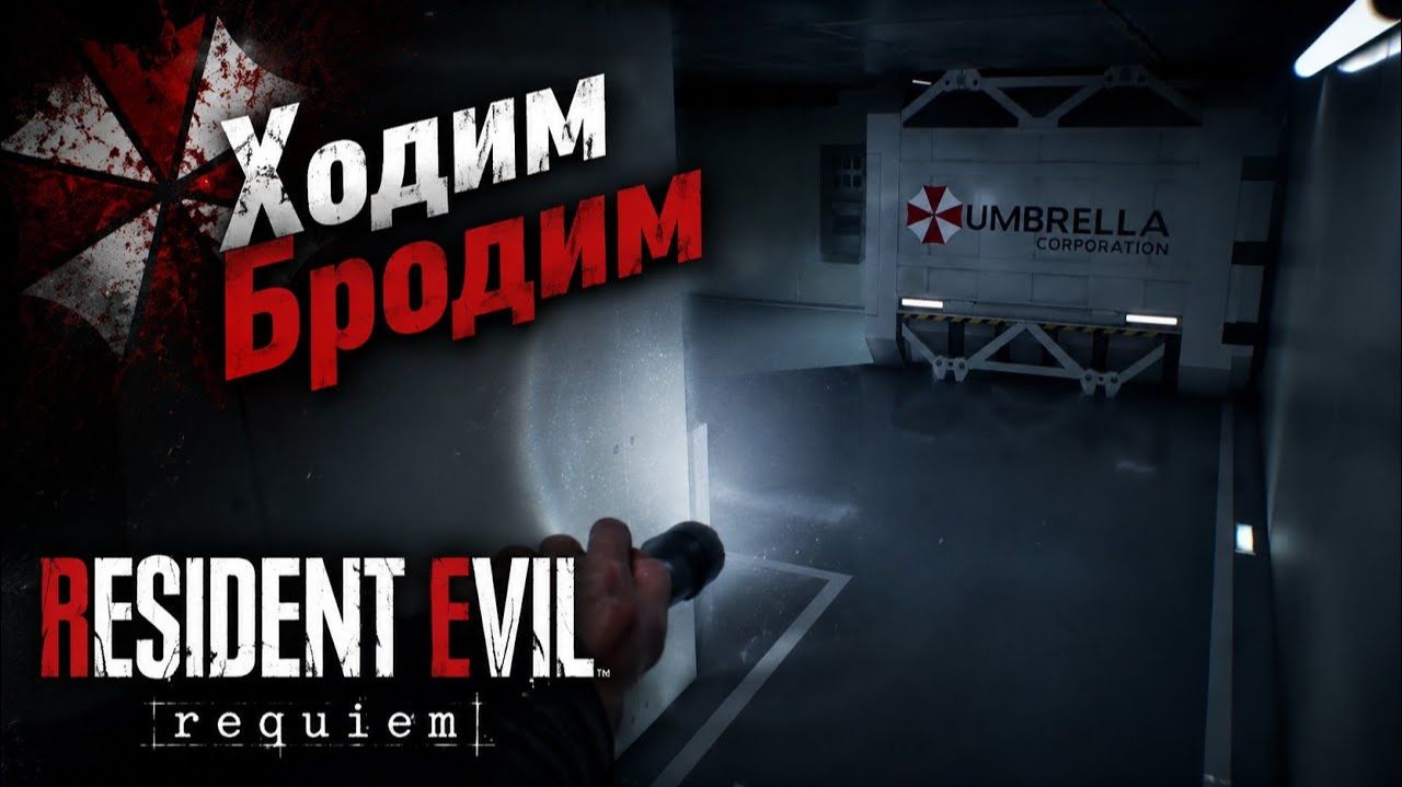 Исследуем дальше ► Resident Evil Requiem #17