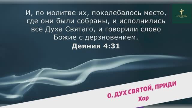 О, ДУХ СВЯТОЙ, ПРИДИ | Хор