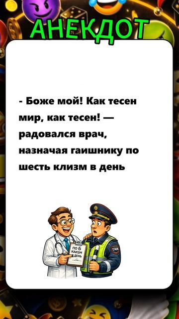 Анекдот-070626-1 #анекдоты #юмор #смех #ржака