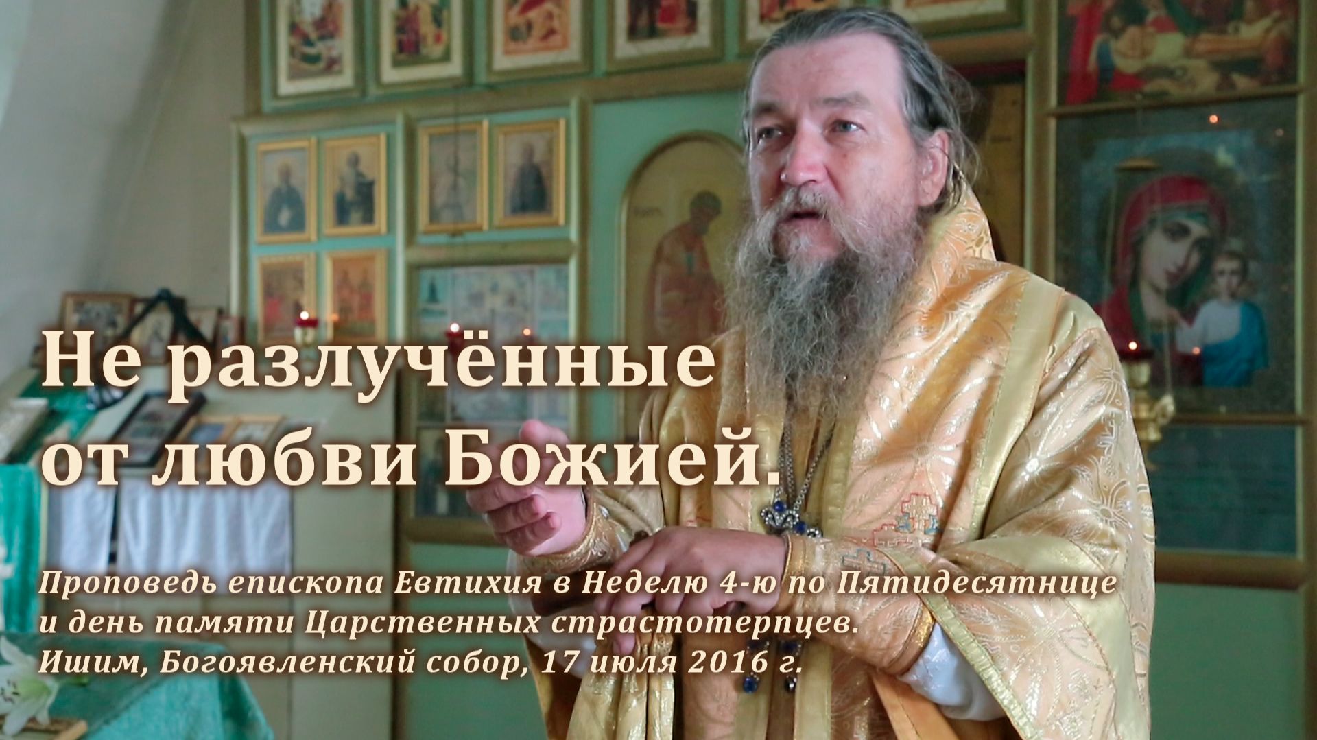 2016_07_17 Не разлучённые от любви Божией