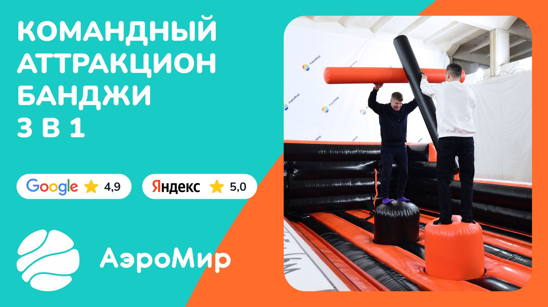Банджи 3 в 1 — три игры в одном аттракционе для праздников, тимбилдинга и мероприятий | АэроМир