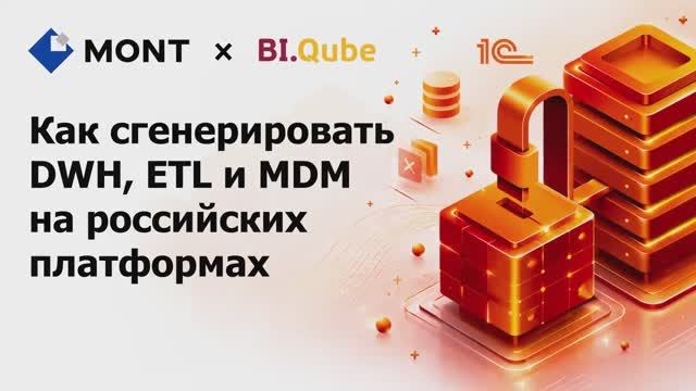 Как сгенерировать DWH, ETL и MDM на российских платформах