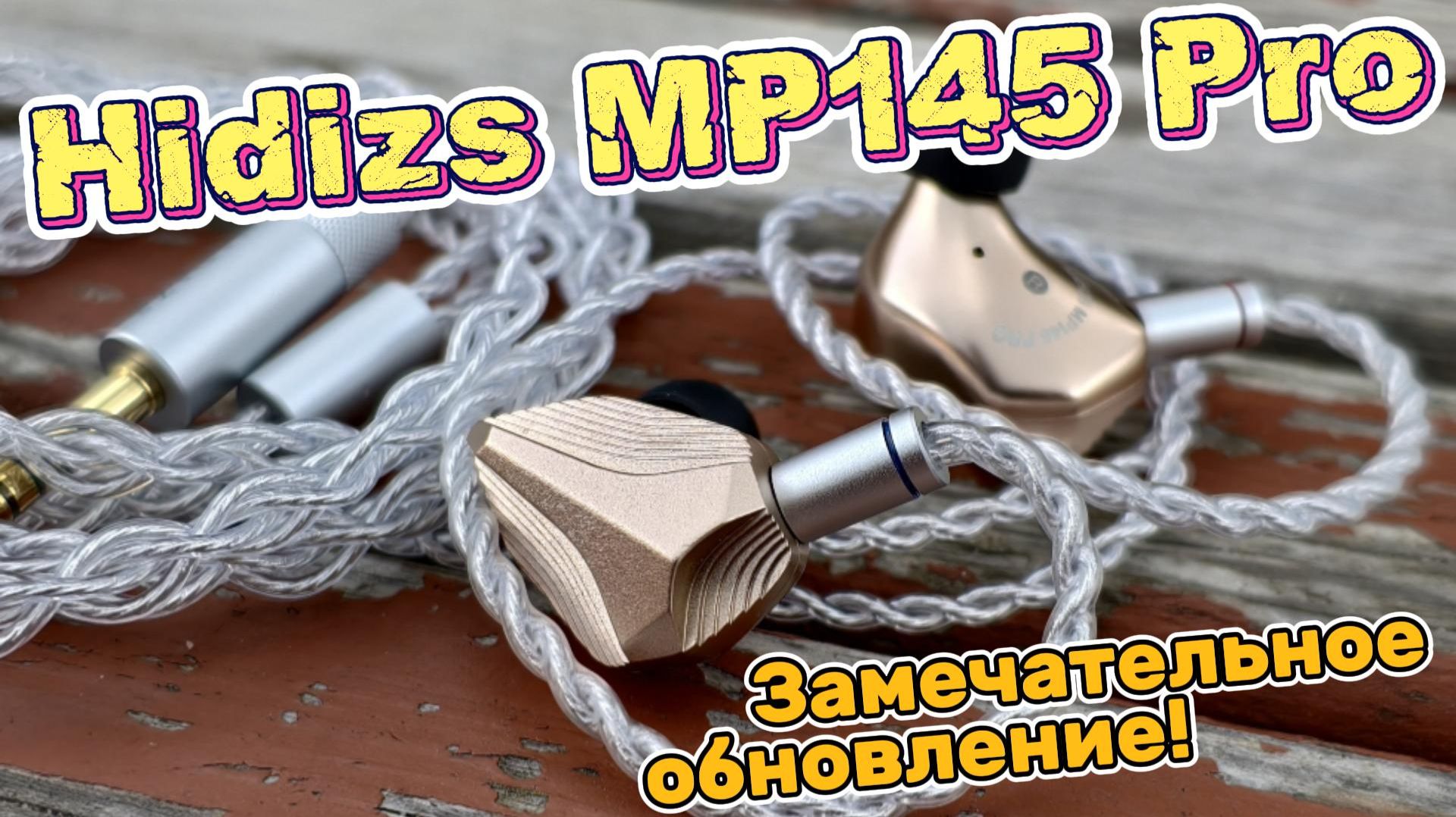 Hidizs MP145 Pro - Замечательное обновление!