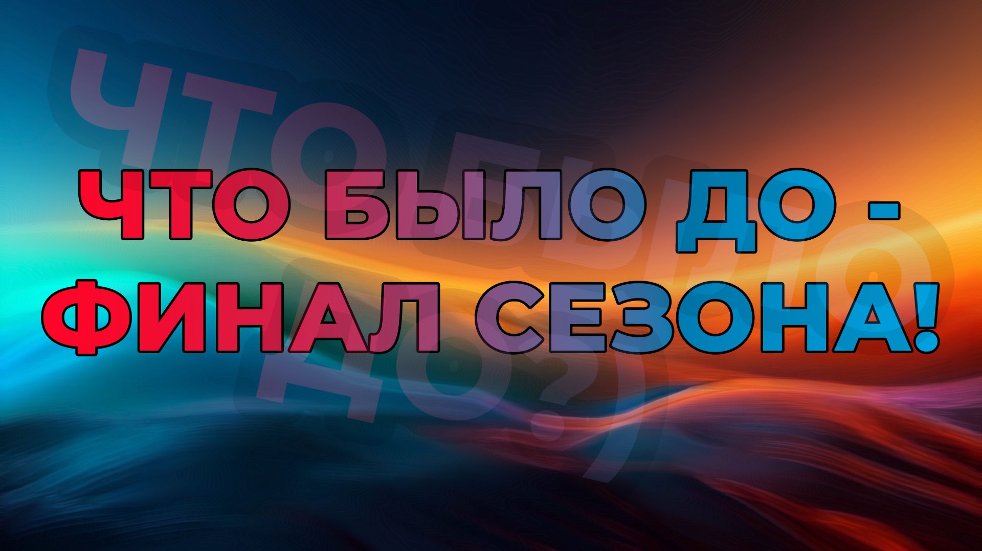 "Что было до?" - Финал сезона