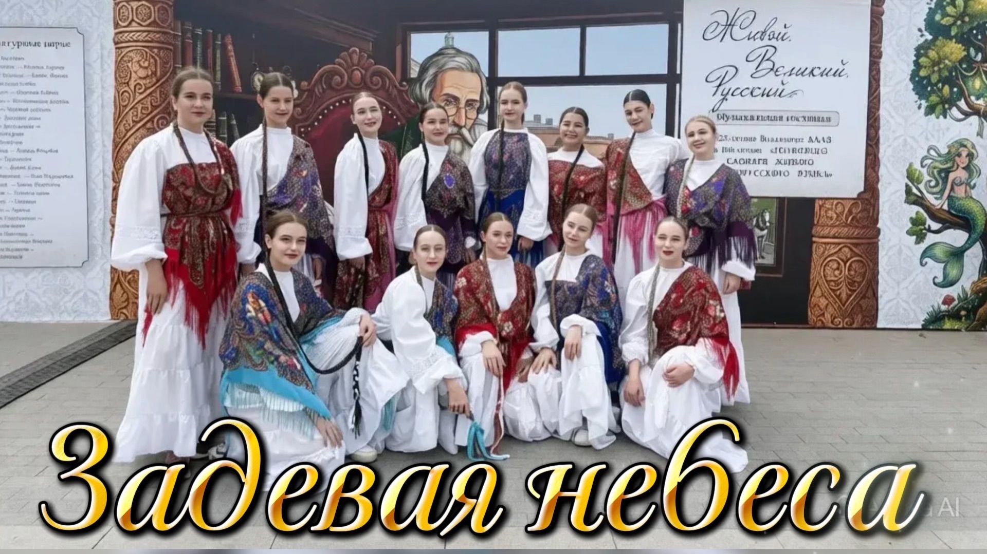 Задевая небеса. Мероприятие «Живой Великий Русский»