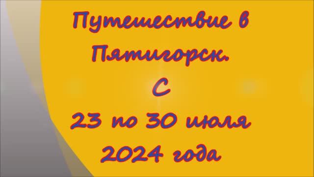 Пятигорск. Пансионат "Искра". 23 июня 2024г. Уезжаю в Пятигорск!!!