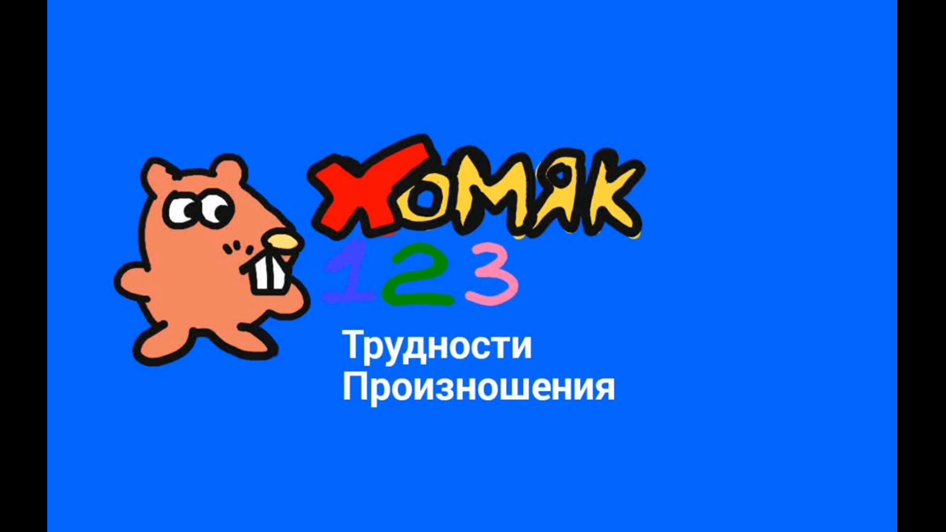 Хомяк123 - 2 серия - Трудности произношения(АНИМАЦИЯ)