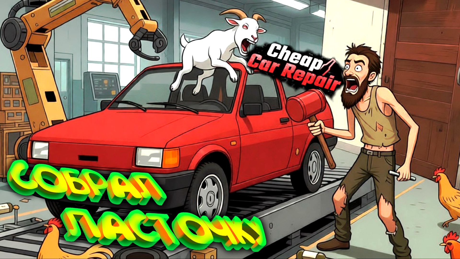 СОБРАЛ МАШИНКУ И КУЧУ КВЕСТОВ ◈ Cheap Car Repair #4