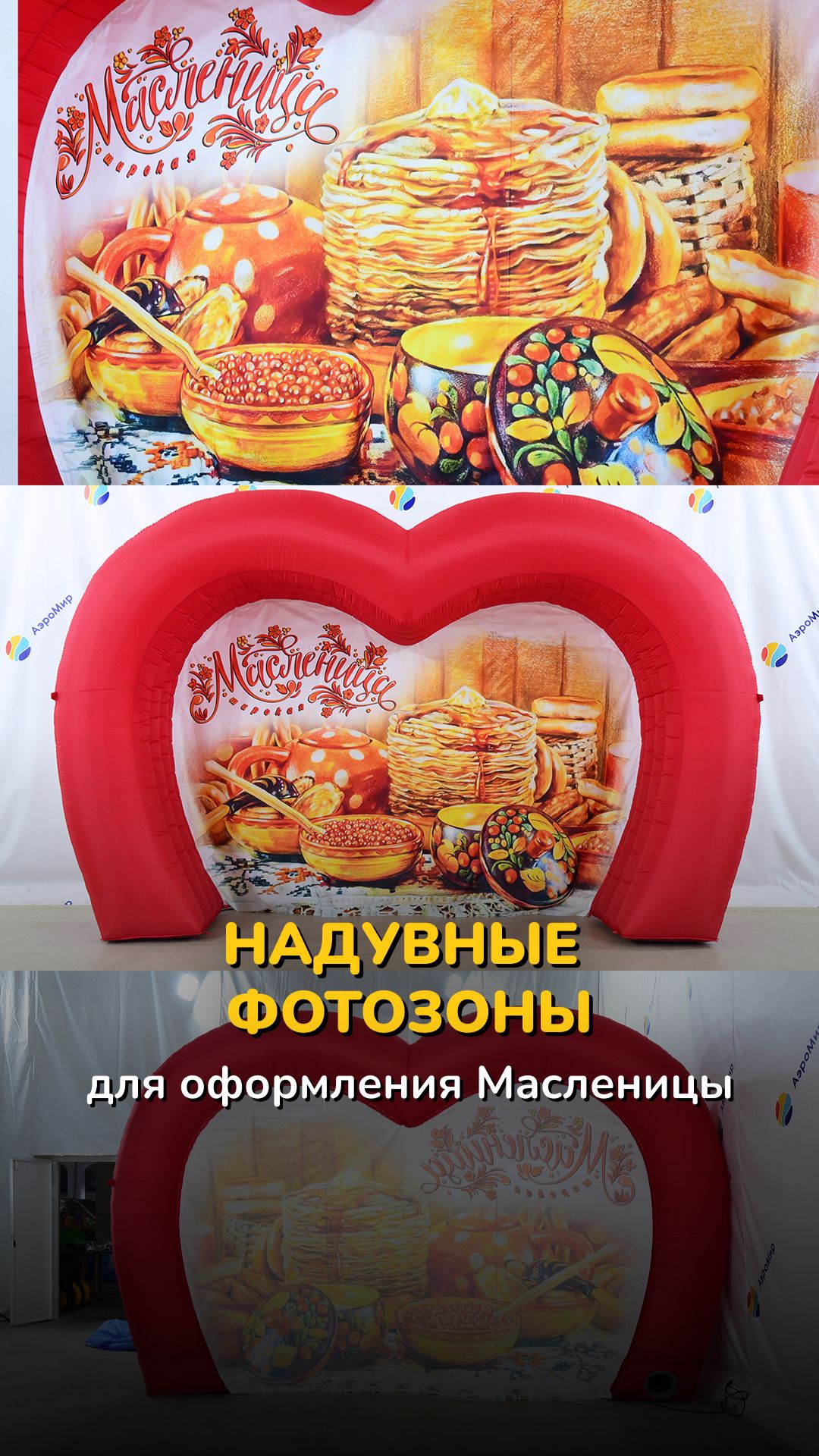 Надувная фотозона «Я люблю Масленицу» #shorts