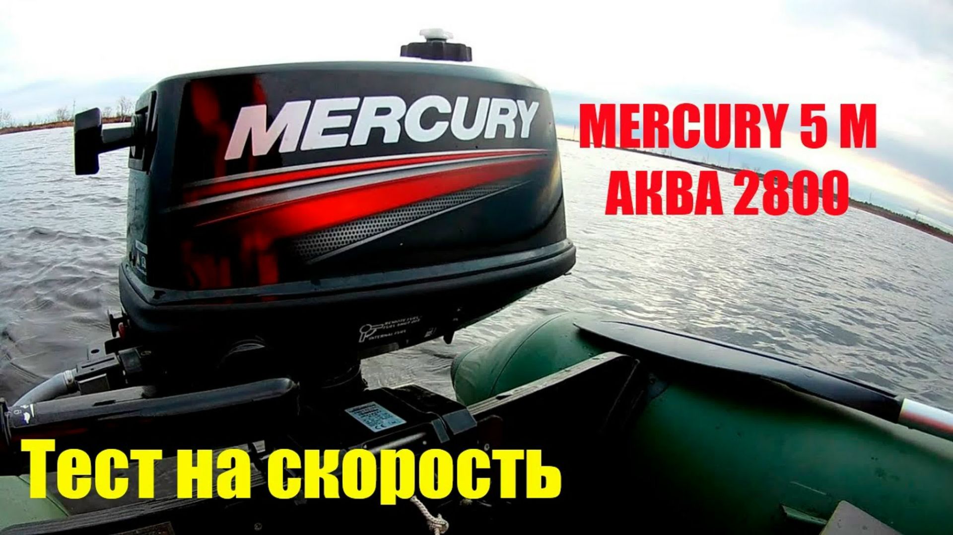 Максимальная скорость лодочного мотора MERCURY 5 M с лодкой АКВА 2800