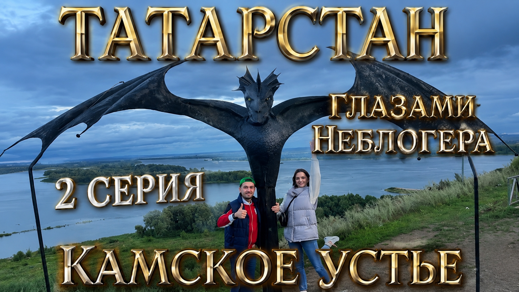 ГЛАЗАМИ НЕБЛОГЕРА. РЕСПУБЛИКА ТАТАРСТАН. 2 СЕРИЯ. КАМСКОЕ УСТЬЕ