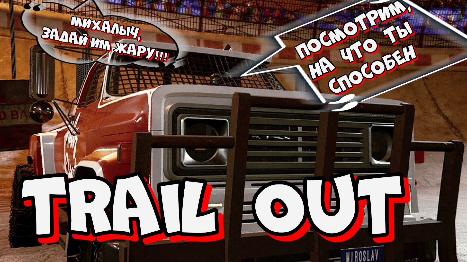 TRAIL OUT ► Грузовичок совсем не плох ► Арена ► DeSanta F600