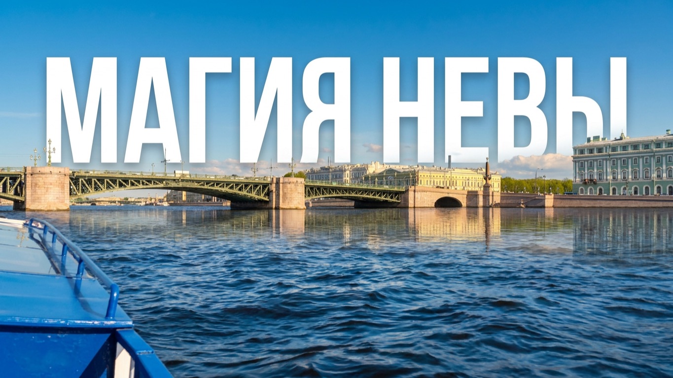 Речной круиз по Санкт Петербургу
