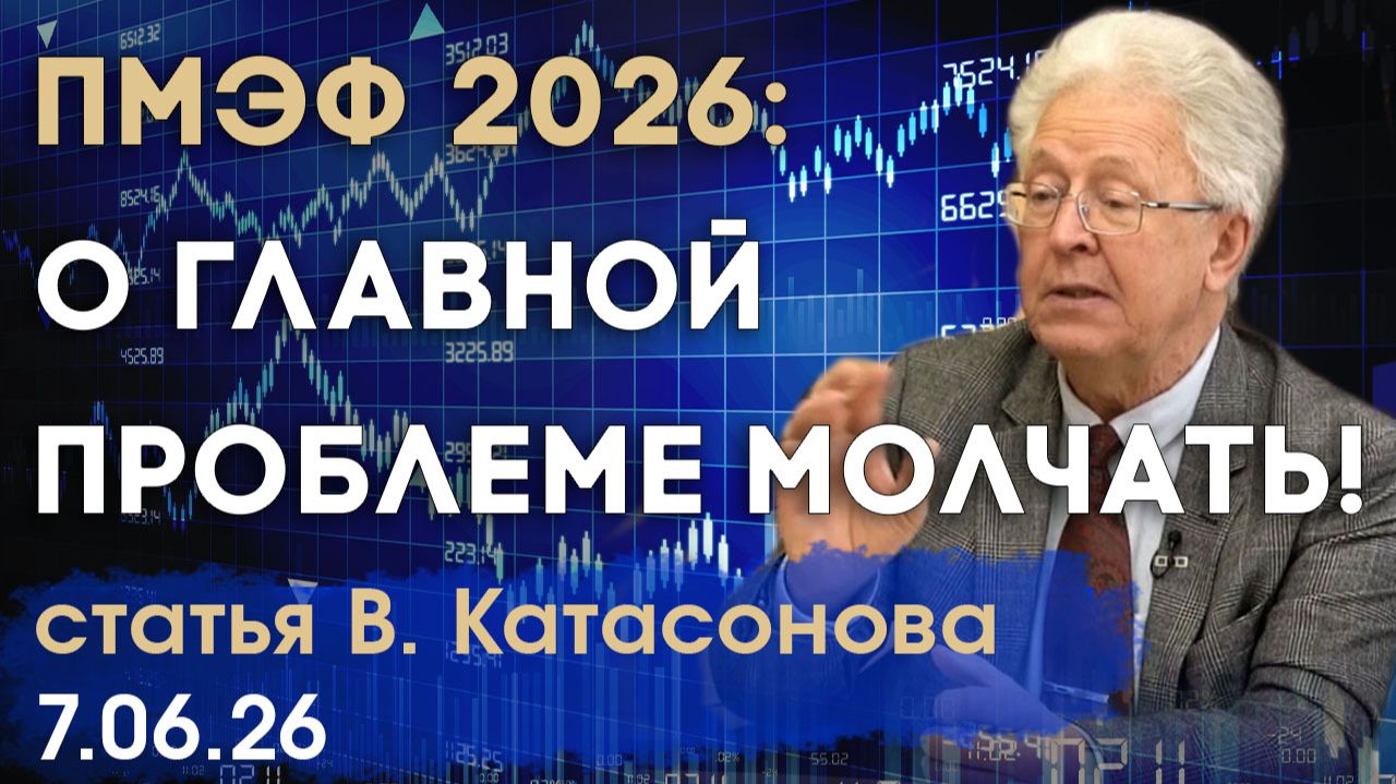 Что убивает экономику | Запретная тема на ПМЭФ 2026 | статья | Валентин Катасонов