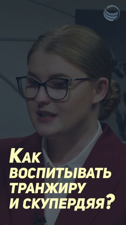 Как учить транжиру и скупердяя финансовой грамотности? ⬇️Полная версия, нажми на ▶️