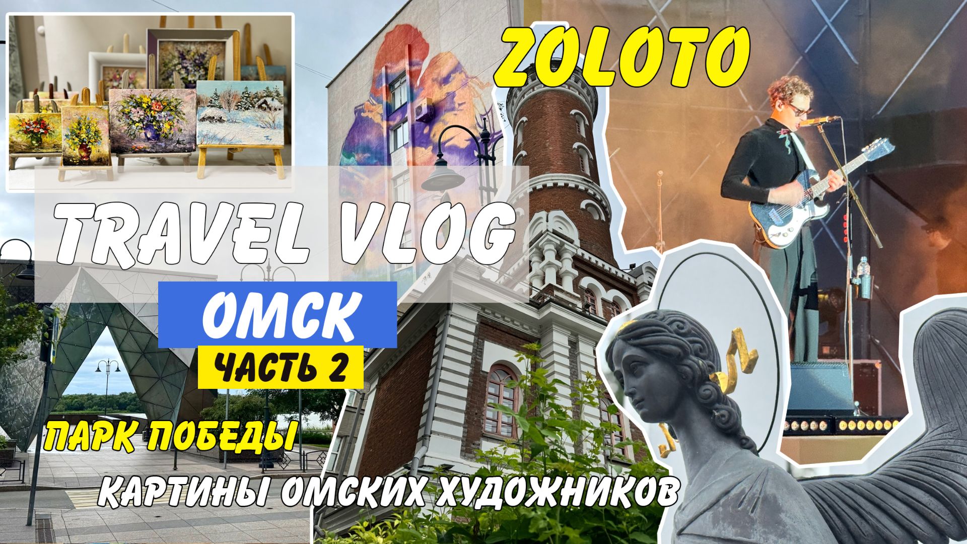 2025-08-21 Омск_часть2