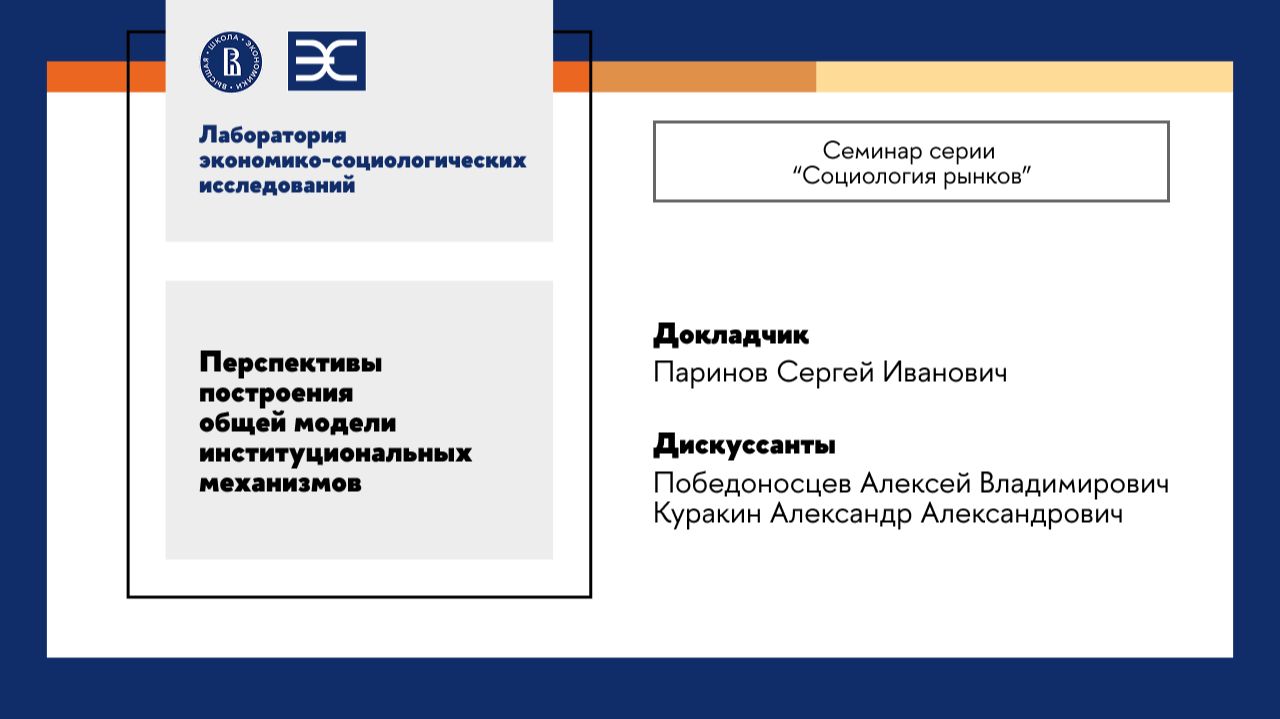С. Паринов: Перспективы построения общей модели институциональных механизмов (ЛЭСИ)
