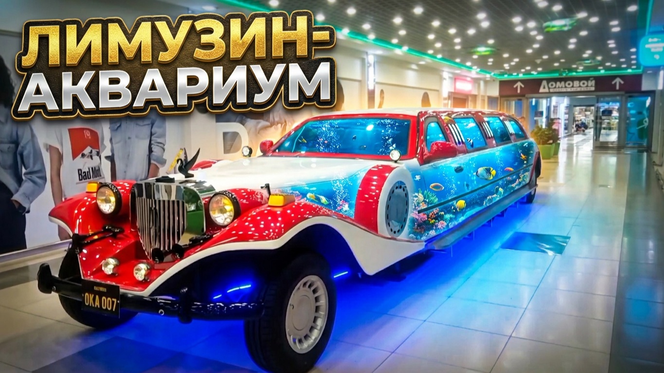 Линкольн лимузин в роли аквариума ТЦ Ока Колпино СПб