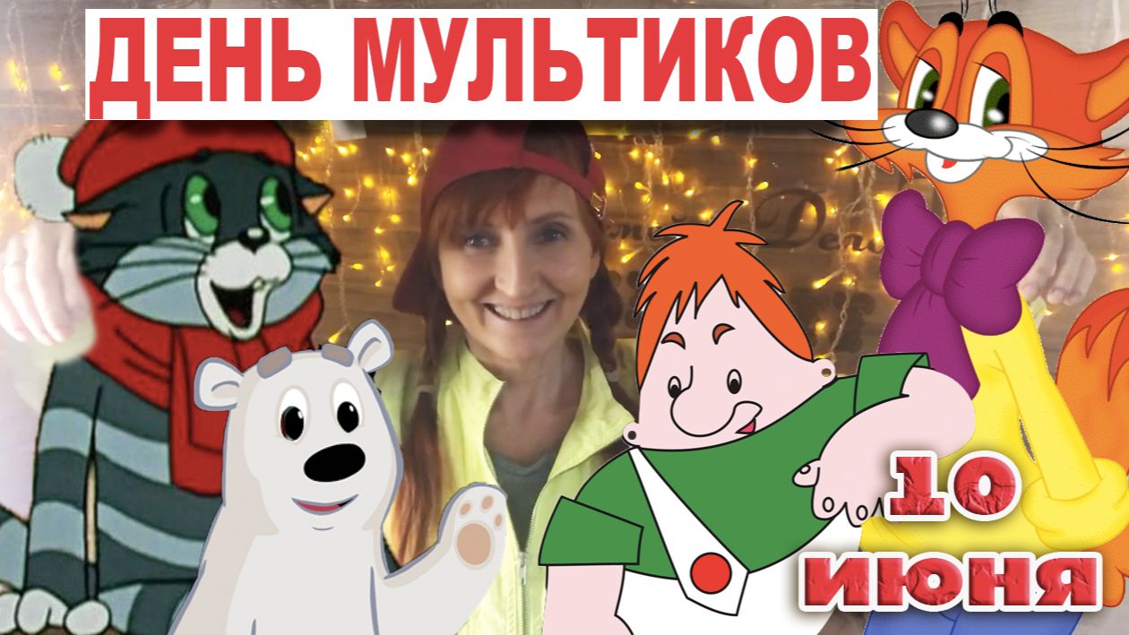 10 июня  День российских мультиков