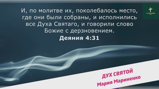 ДУХ СВЯТОЙ | Мария Мариненко