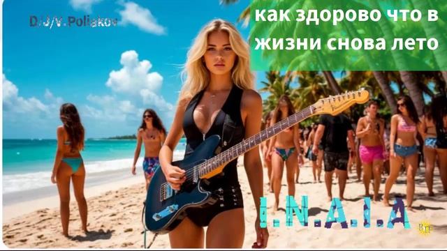 как здорово что в жизни снова лето