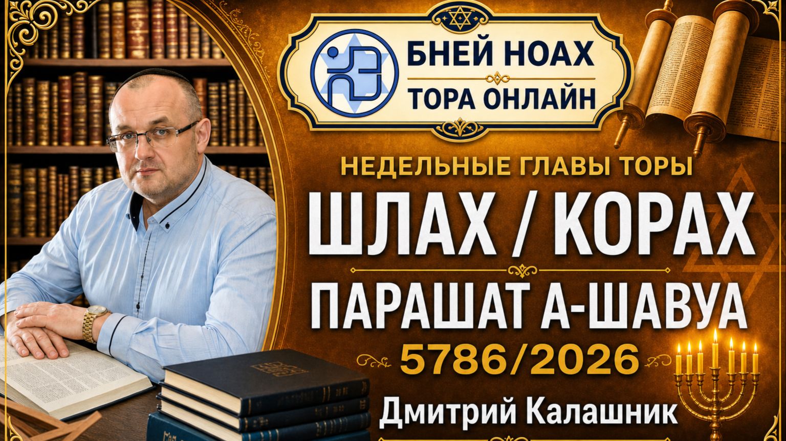 "Шлах" / "Корах" 5786/2026. Недельные главы Торы - Парашат а-шавуа | Дмитрий Калашник
