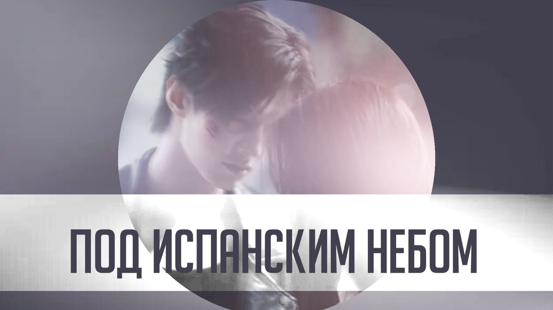 Двойной путь/Speed and Love/Под испанским небом