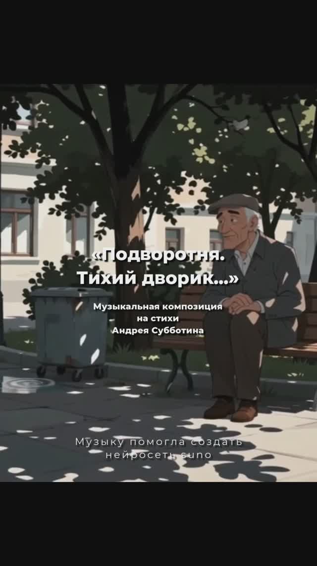 Подворотня. Тихий дворик... Версия 1. Музыкальная композиция на стихи Андрея Субботина