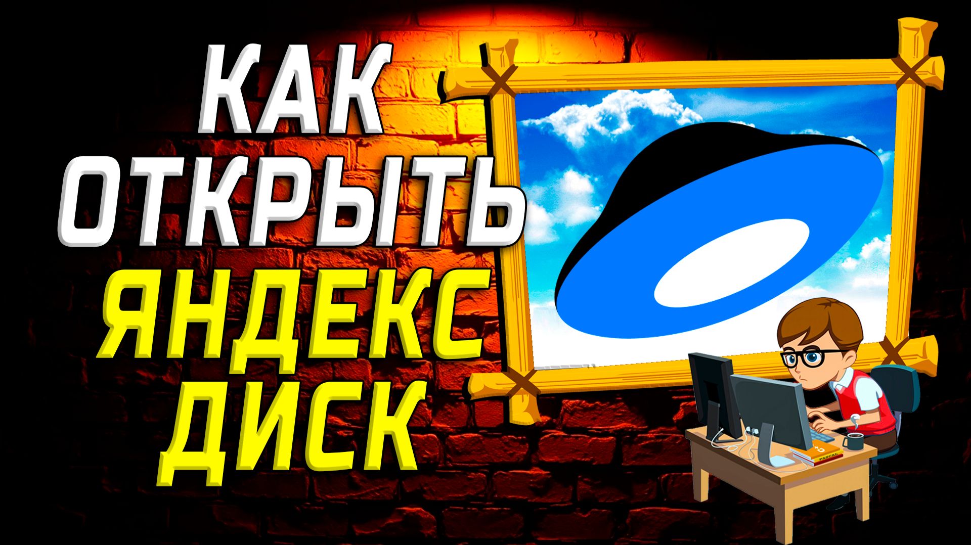 Как открыть яндекс диск на компьютере