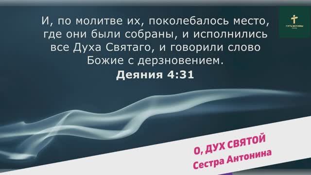 О, ДУХ СВЯТОЙ | Сестра Антонина