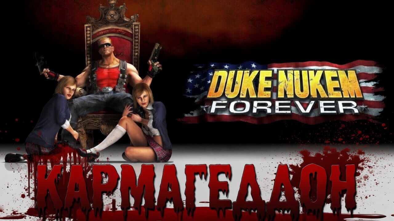 18+ Глава ″Duke Nukem Forever″[Страница 5] - Кармагеддон