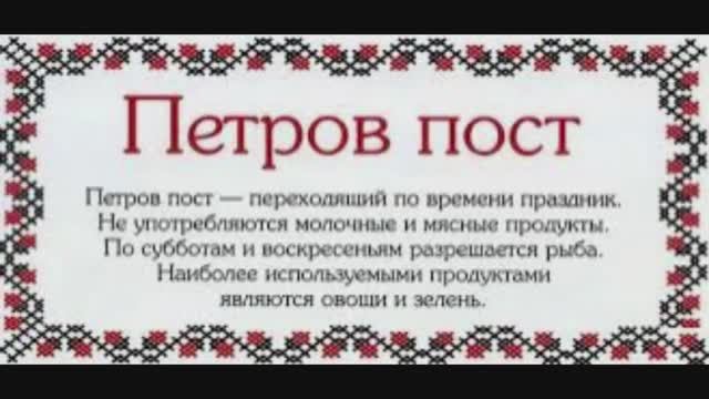 8 июня - Начало Петрова поста