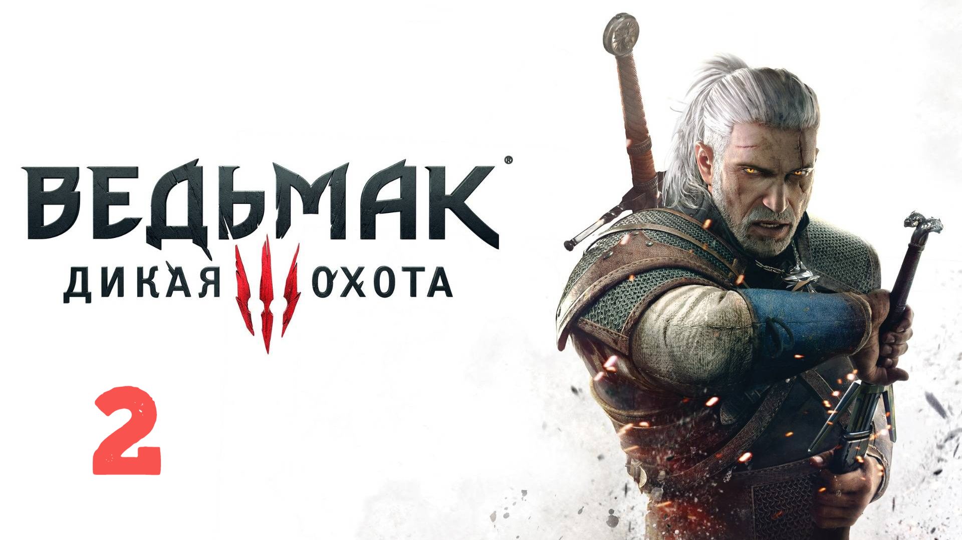 Прохождение | Ведьмак 3: Дикая Охота | PS5 | Часть 2 | Королевский Грифон