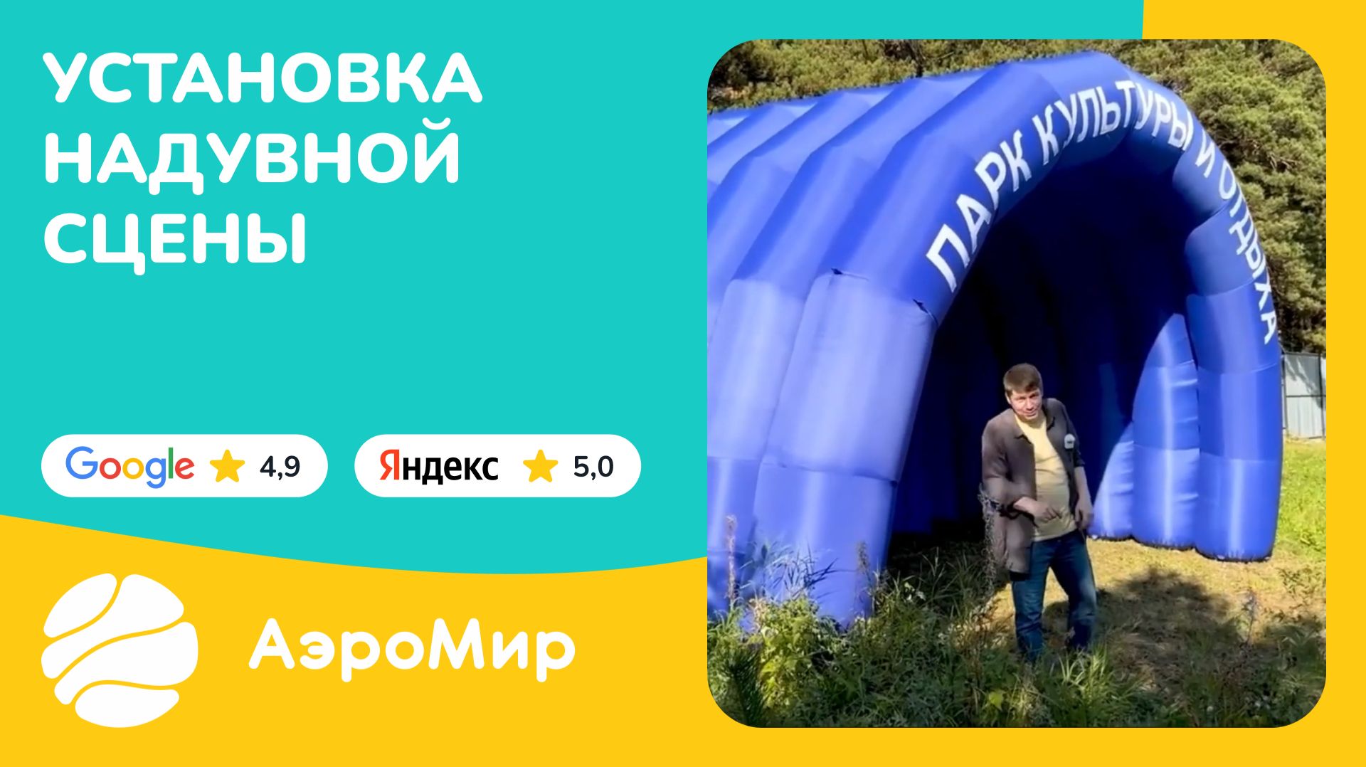 Как установить надувную сцену: инструкция по установке надувной сцены | АэроМир