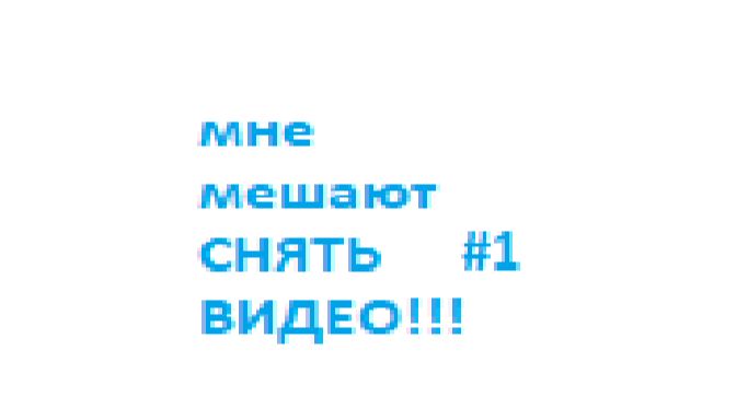 Мне мешают СНЯТЬ ВИДЕО!!! #1