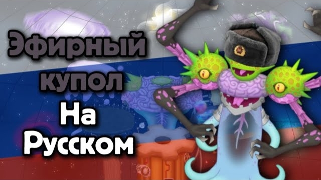 Перевод Эфирного Купола на Русский Язык | AUGPM_OFFICIAL (My Singing Monsters, Мои Поющие Монстры)