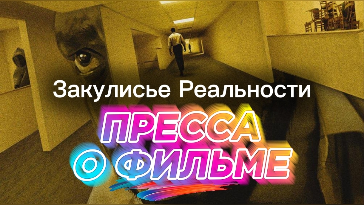 Закулисье Реальности 2026 Backrooms ЧТО ГОВОРЯТ КРИТИКИ ПРЕССА Обзор фильма Отзывы Рецензии